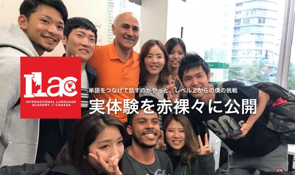 ILACでどこまでスキルアップ出来たの？ 実体験をもとに解説！ | Bokurano Vancouver